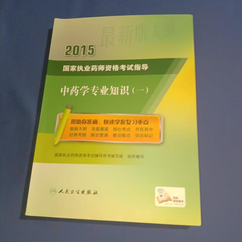 2015国家执业*师资格考试指导·中*学专业知识(一) 人民卫生出版社9787117209519