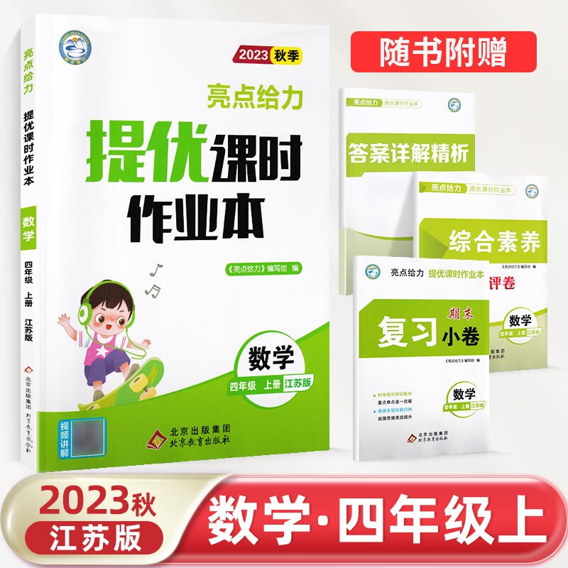 2023秋亮点给力提优课时作业本四年级上下册语文数学英语人教苏教译林版 【23秋四年级上】数学 苏教版