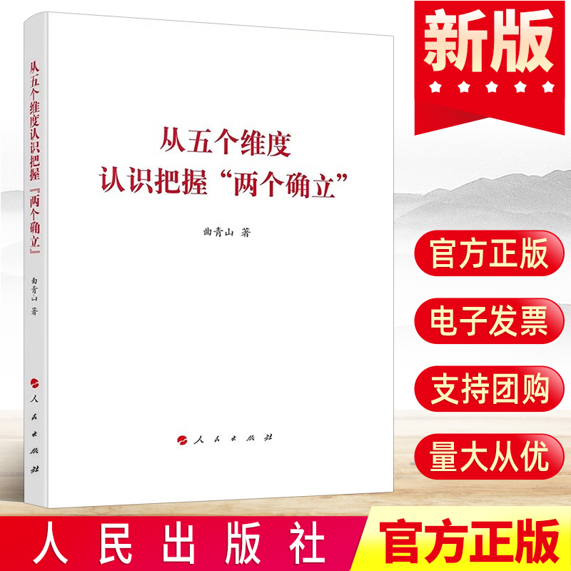 2022新书 从五个维度认识把握“两个确立” 曲青山著 人民出版社 新时代党员干部学习手册党的宣传思想工作党史党建书籍
