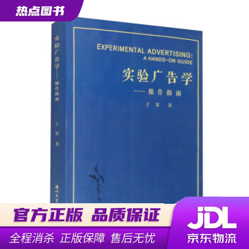 【 官方】实验广告学——操作指南 王霏 厦门大学出版社