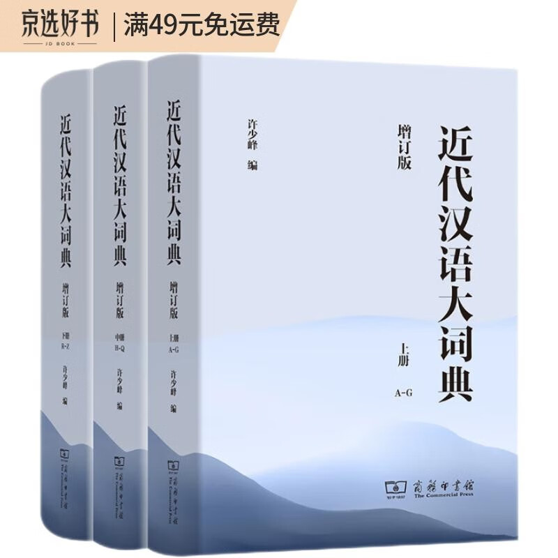 近代汉语大词典（套装上中下册）（增订版）
