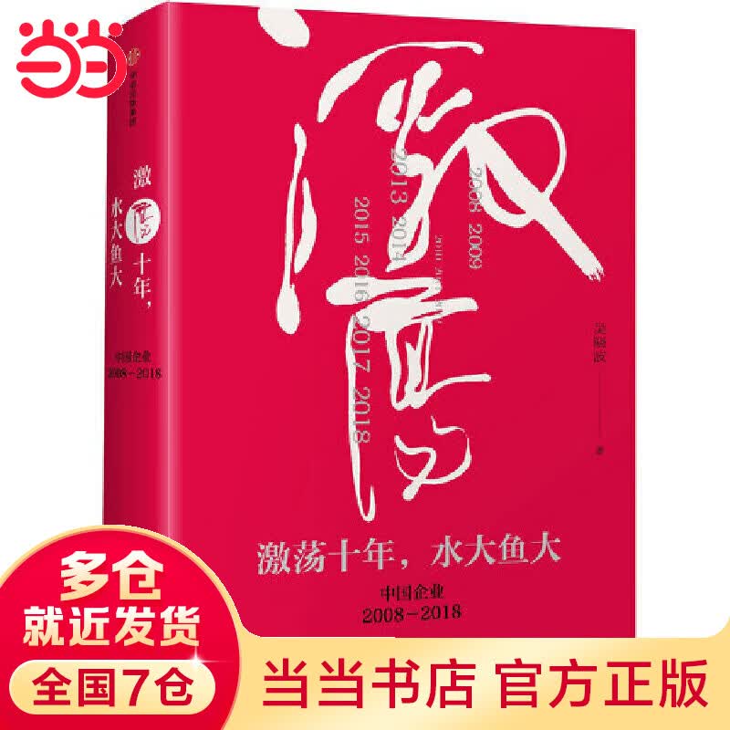 激荡十年，水大鱼大 吴晓波