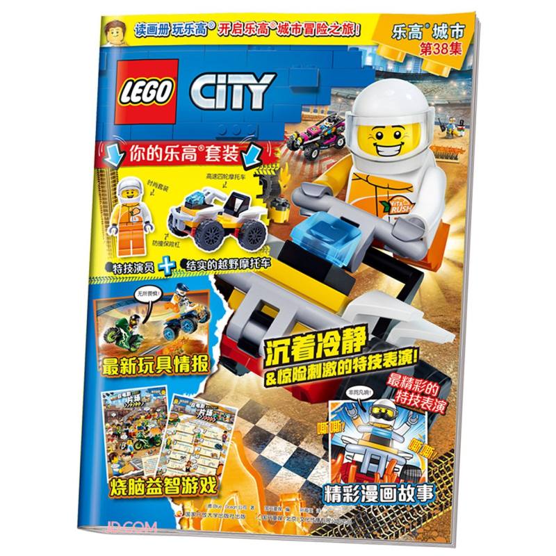 乐高城市第38集（附乐高原装玩具）