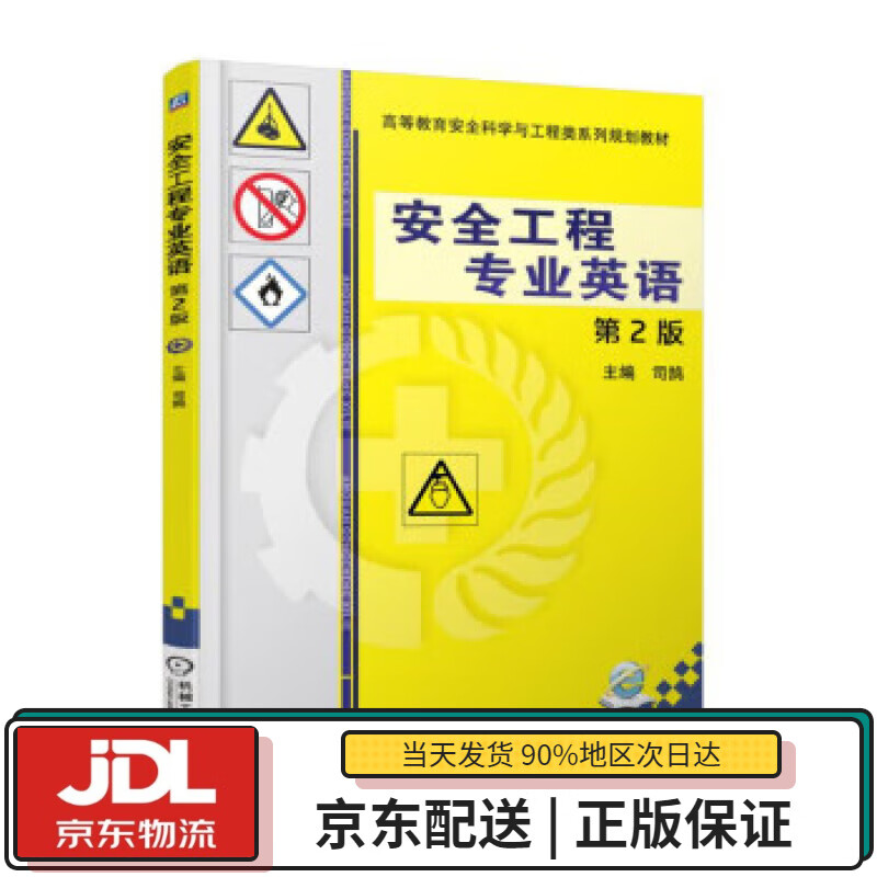 【全新送货上门】安全工程专业英语 第2版 司鹄 著 机械工业出版社 9787111599463