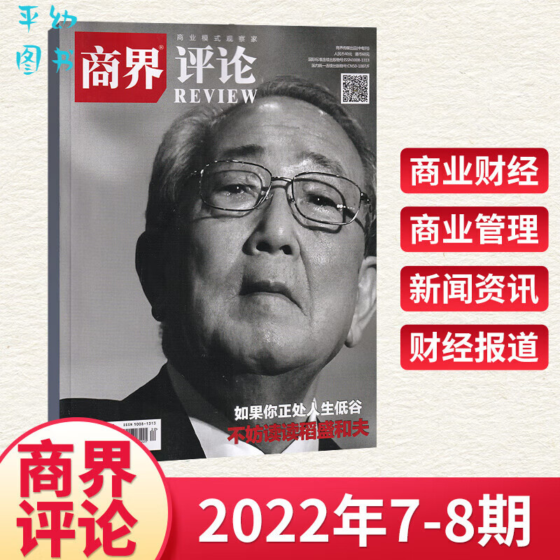 【 4月周文强】商界评论杂志2023年4/3/2/1月-2022年（多期可 2022年7-8月合刊