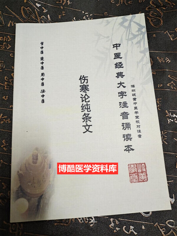 伤寒论纯条文 中医大字注音诵读本 岐黄中医学堂校对注音