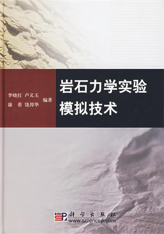 岩石力学实验模拟技术 李晓红等编著 9787030180858
