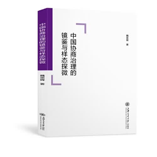 书籍 中国协商治理的镜鉴与样态探微 魏崇辉上海交通大学出版社9787313260888