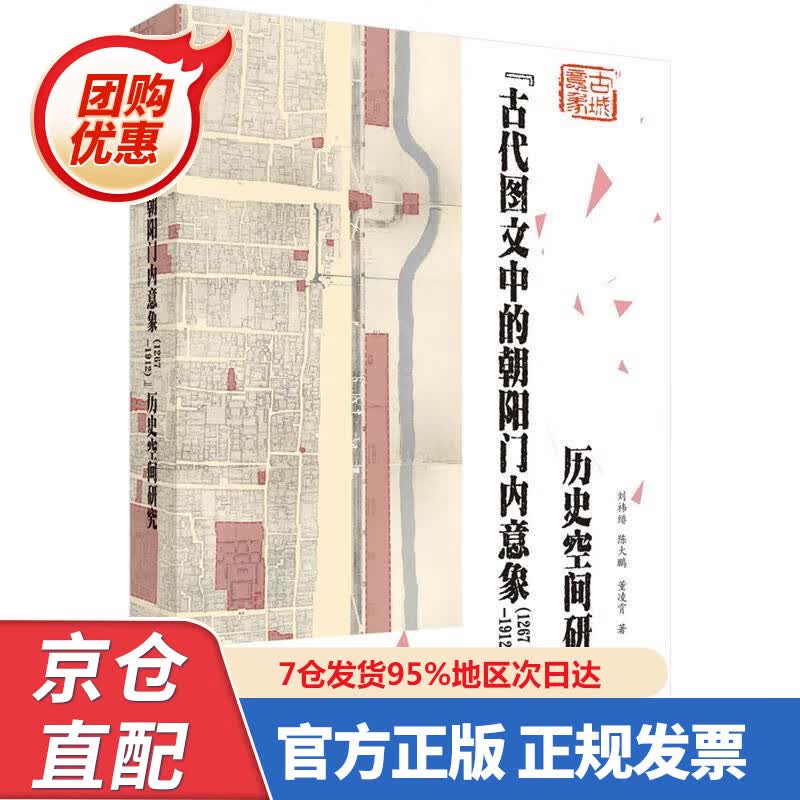 【新书】“古代图文中的朝阳门内意象（267—92）”历史空间研究 978703064205 刘t绯,