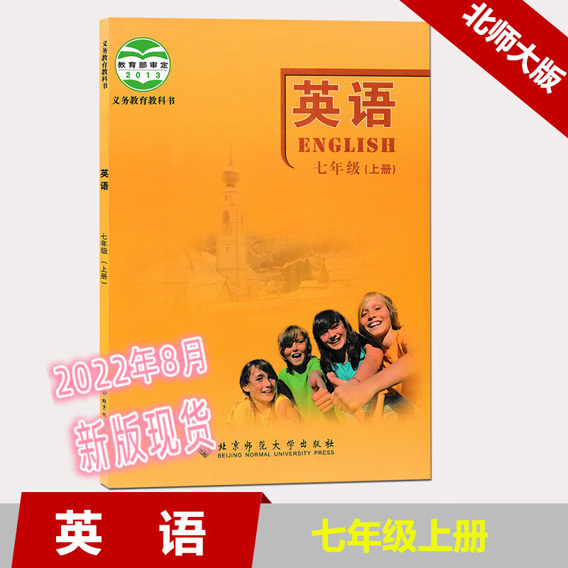 现货2022北师大初中七年级上册英语课本教材教科书7年级初一上BSD