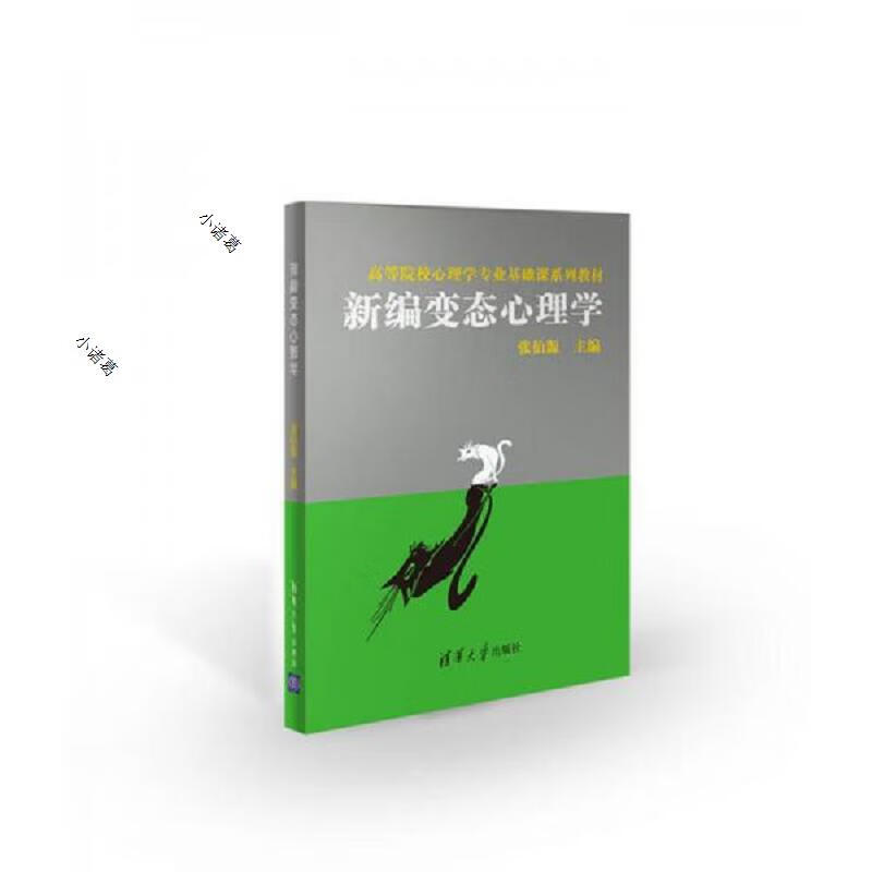 新编变态心理学(高等院校心理学专业基础课系列教材)清华大学出版