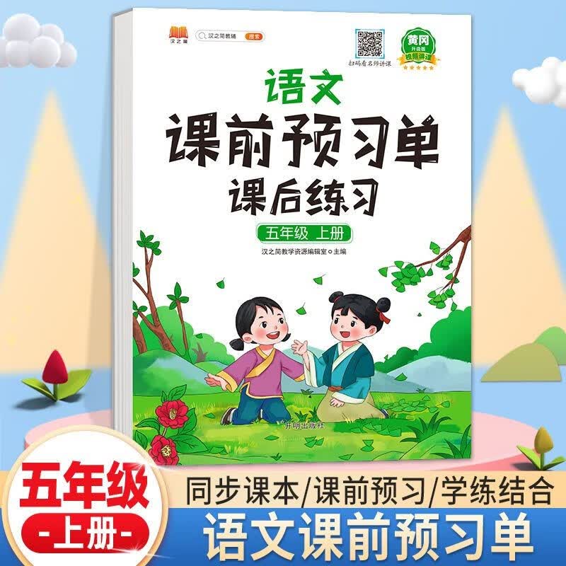 新版小学生课前预习单五年级上册下册语文数学英语全套课后练习册小学5下上学期辅导学习资料书人教版同步教材练习 【上册 单本】语文