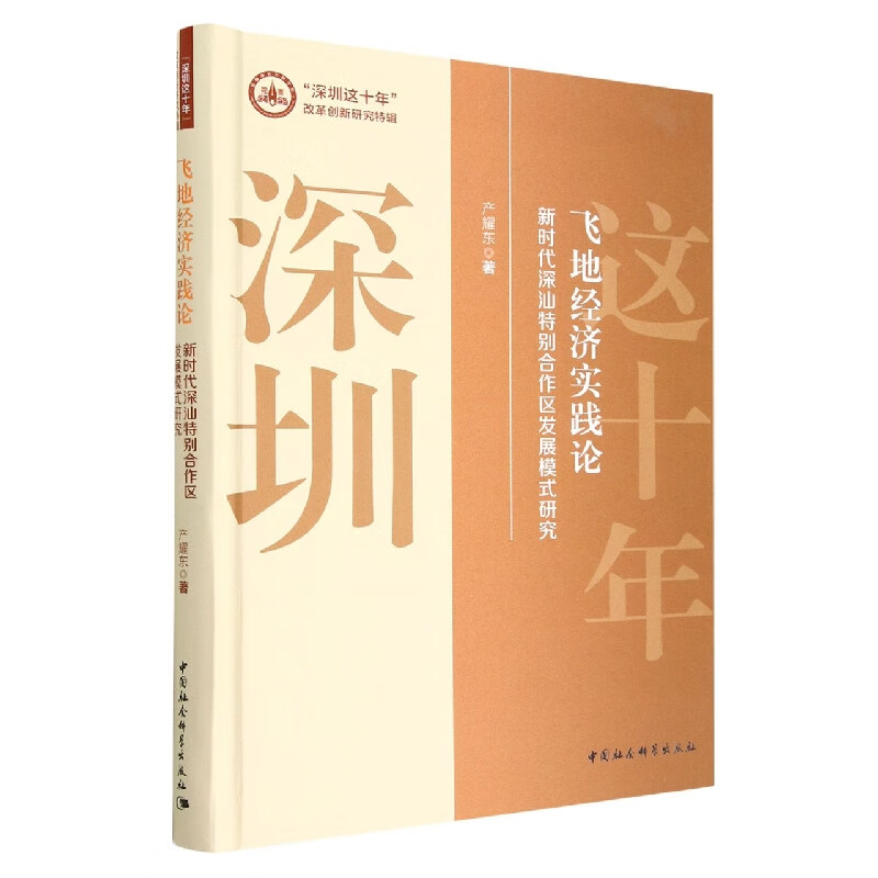 飞地经济实践论-（新时代深汕特别合作区发展模式研究） 产耀东 9787522710280