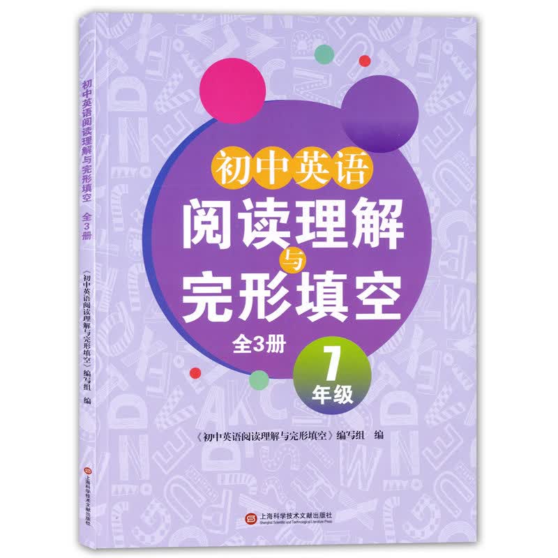 初中英语阅读理解与完形填空 7年级/七年级 上海科学技术文献出版社 初中英语教辅书英语阅读