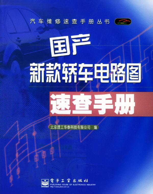 国产新款轿车电路图速查手册