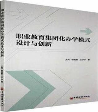 职业教育集团化办学模式设计与创新 尤莉著 中国经济出版社