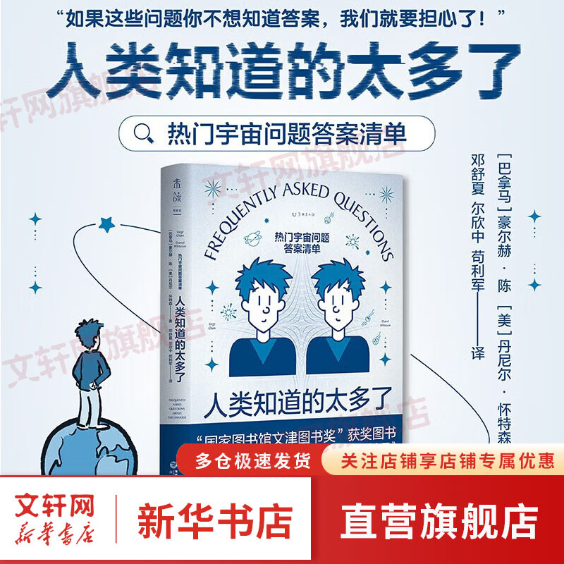 人类知道的太多了 热门宇宙问题答案清单 天文版What if脑洞杰作 苟利军翻译推荐、卡洛·罗韦利盛赞 豪尔赫·陈 等著 一想到还有95%的问题留给人类 我就放心了 作者新作 科普读物 图书