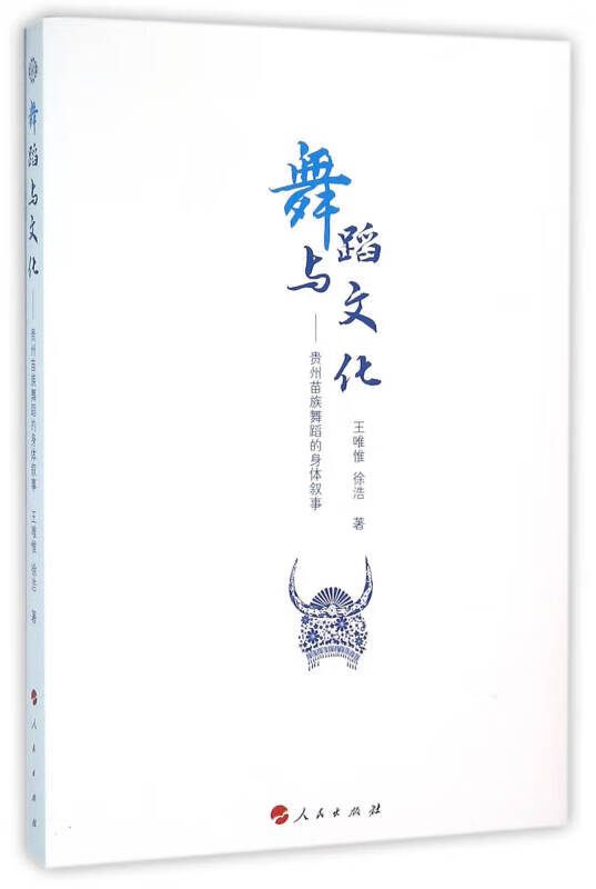 舞蹈与文化 贵州苗族舞蹈的身体叙事【好书】