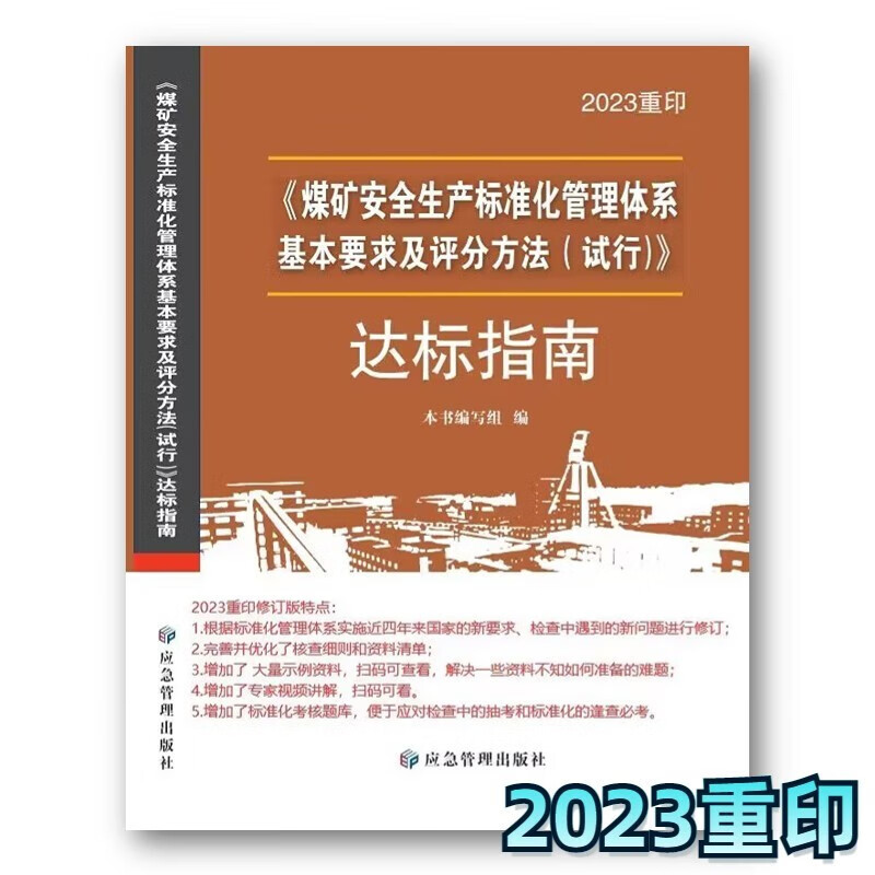 现货2020新版2023重印煤矿安全生产标准化管理体系基本要求及评分方法（试行）达标指南 应急管理出版社 2023重印煤矿安全生产标准化管理体系基本要求应急管理出版社 2023重印煤矿安全生产标准化