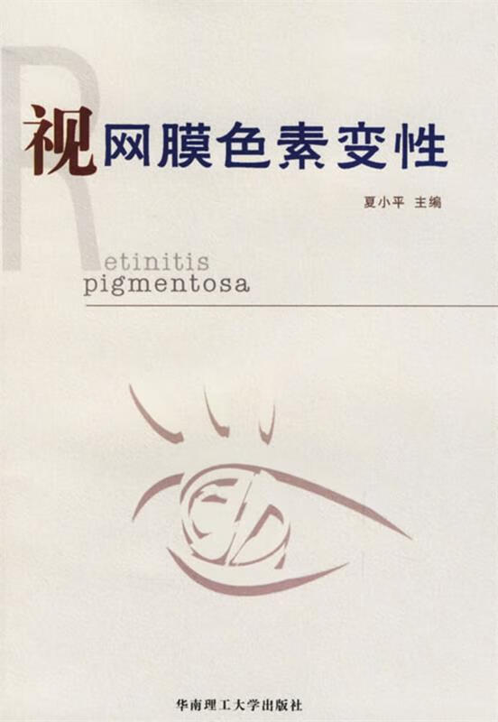 【书】视网膜色素变性