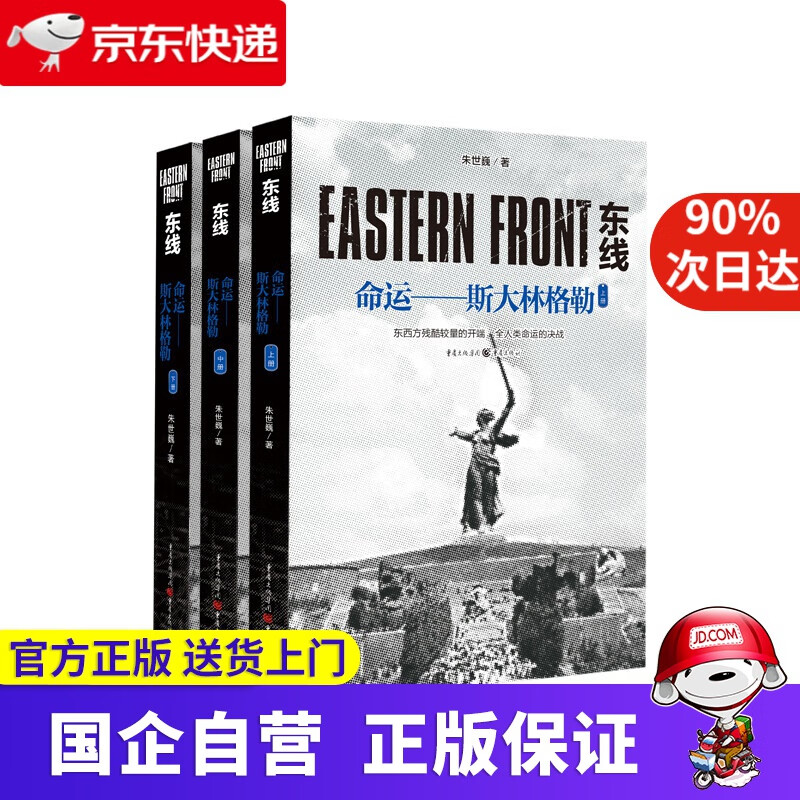 东线：命运——斯大林格勒 重庆出版社 9787229143138