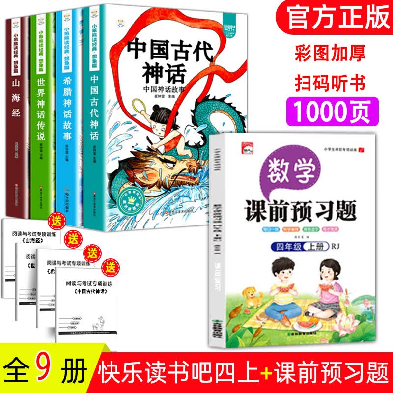 快乐读书吧四年级上册全套书中国古代神话故事希腊神话山海经世界神话传说有声版4年级小学生必阅读儿童文学 发9本】快乐读书吧四上+数学课前预习题