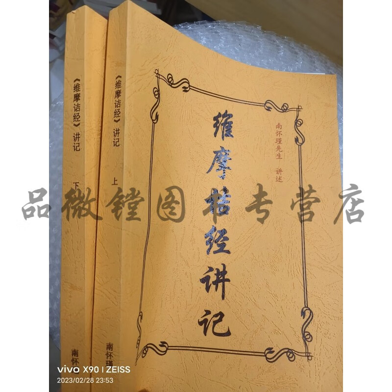 维摩诘经讲记上下册 南怀瑾先生 讲述