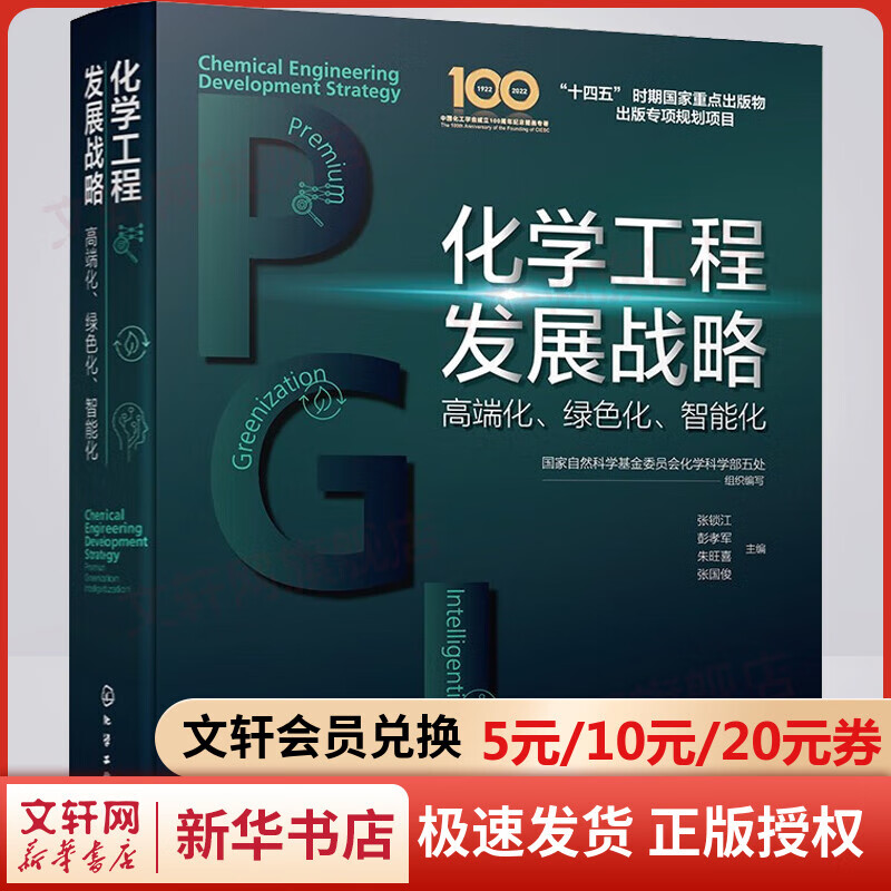 化学工程发展战略:高端化、绿色化、智能化 图书