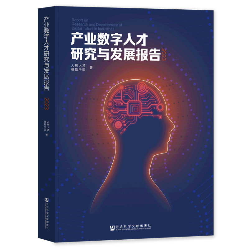 产业数字人才研究与发展报告(2023)