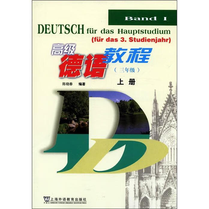 高级德语教程上册