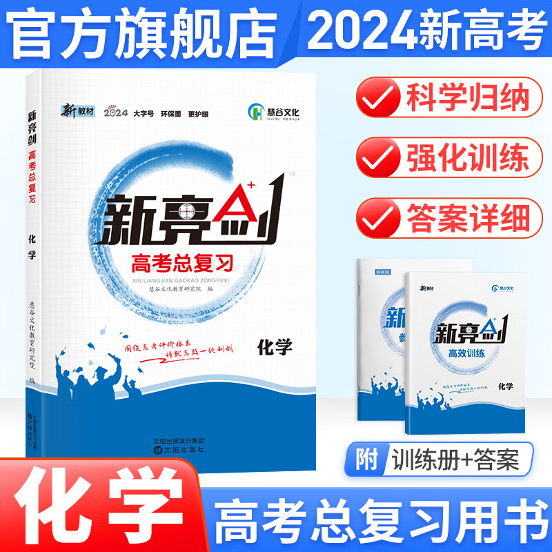 【新高考版】金太阳教育 2024新亮剑语文数学英语物理化学生物政治历史地理专题训练理科高中高三一轮总复习资料用书高考真题题型全归纳 化学 新高考
