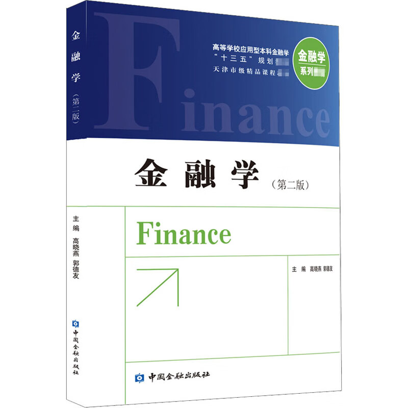 金融学(第2版) 作者 中国金融出版社