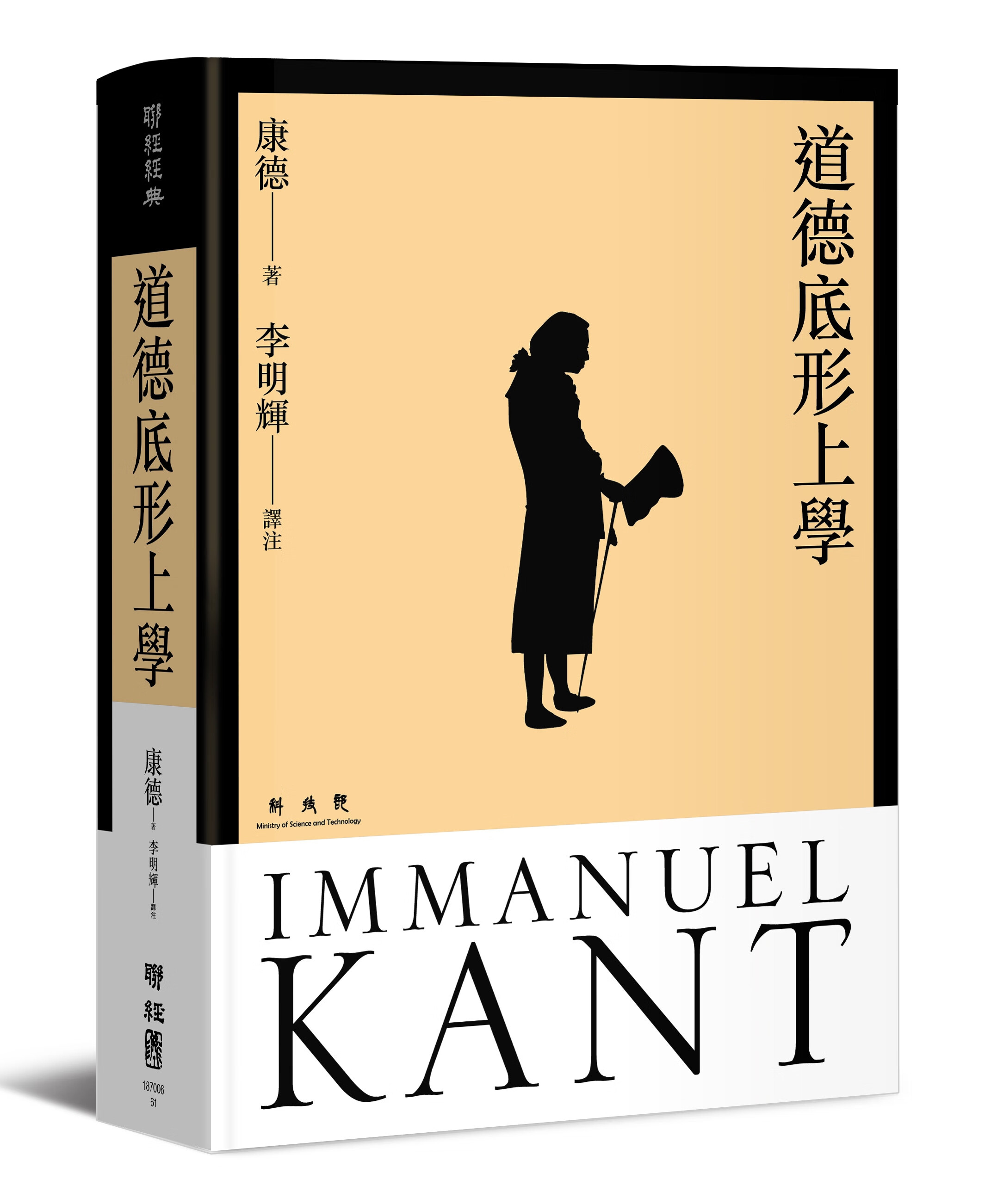 预售 康德 道德底形上学（精装）台版原版 联经 哲学 港台图书
