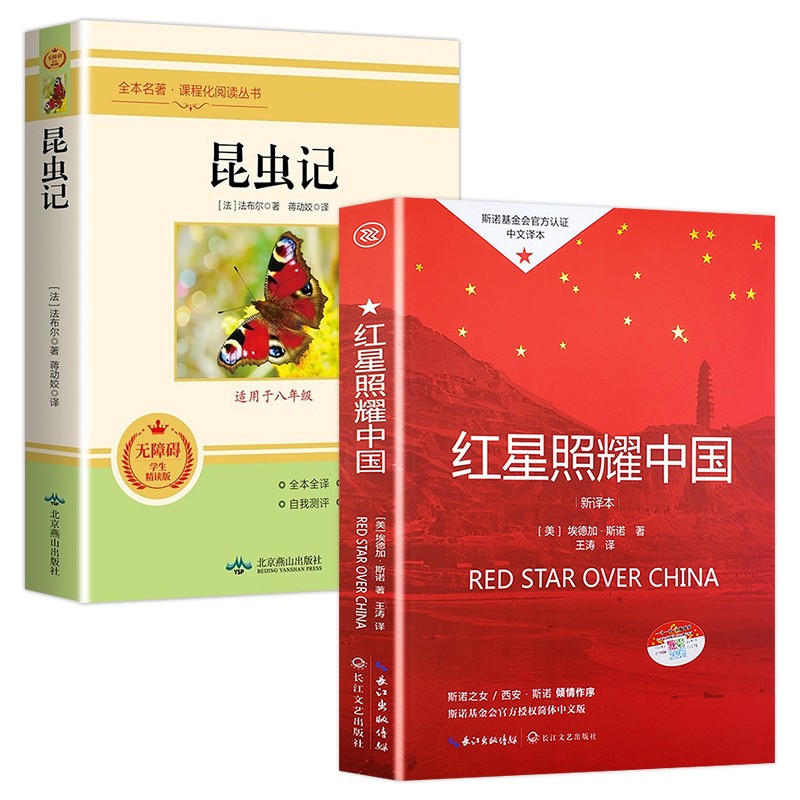 红星照耀中国+昆虫记（全2册）八年级必读课外书 初二文学名著阅读书