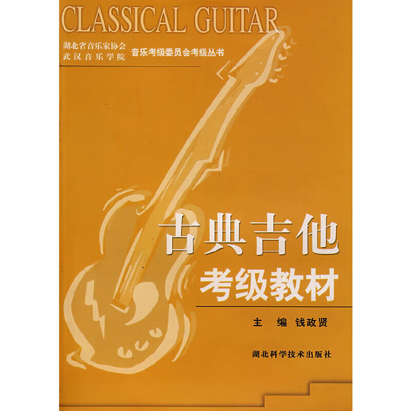 古典吉他考级教材【好书】