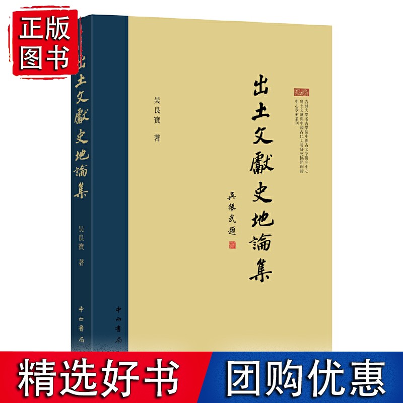 出土文献史地论集