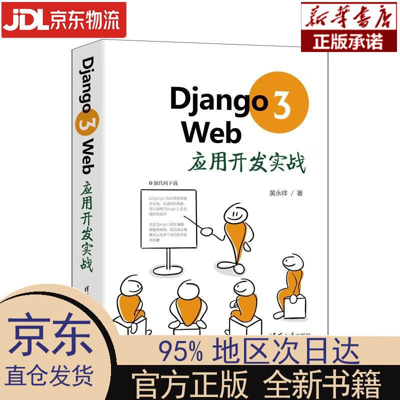 Django 3 Web应用开发实战 黄永祥 清华大学出版社 黄永祥 清华大学出版社