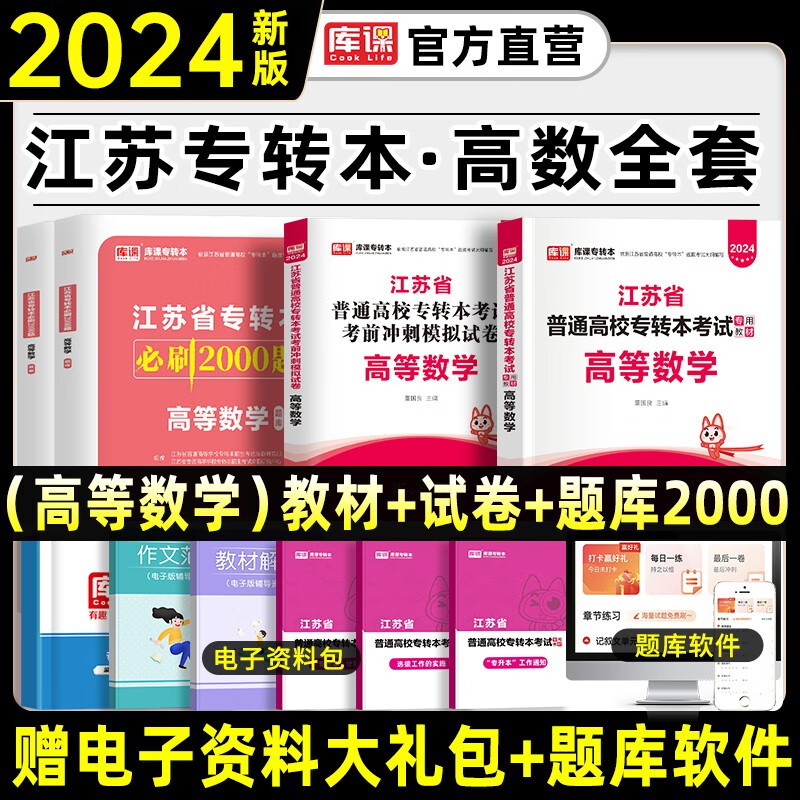 2024江苏专转本考试用书 江苏2024专升本考试 专升本 专转本 江苏学历提升2024 专转本2024江苏省 【高等数学】 24新版【教材+模拟试卷+必刷】