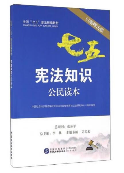 宪法知识公民读本以案释法版