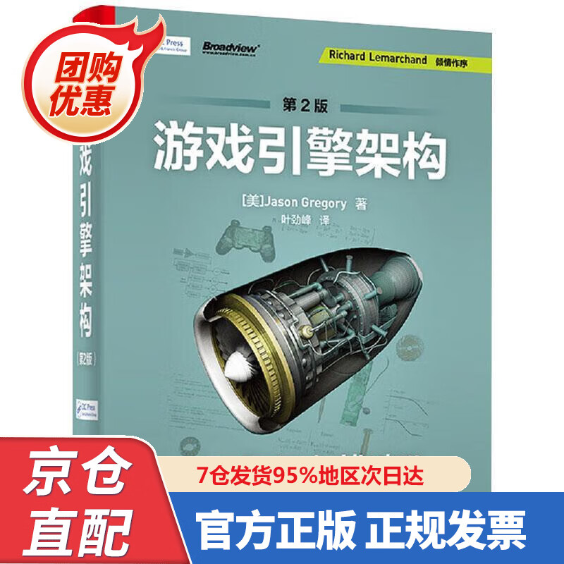 【新书】游戏引擎架构（第2版）(博文视点出品) 97872375293 [美]JasonGregory（
