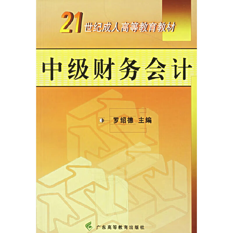 中级财务会计/成人高等教育教材