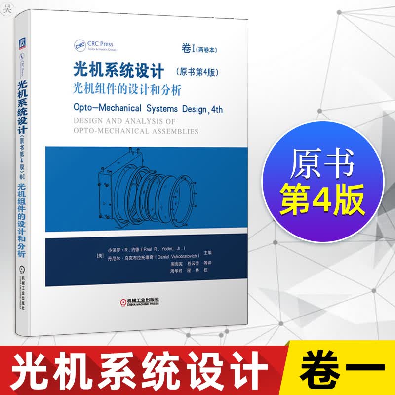 光机系统设计:卷Ⅰ:光机组件的设计和分析 电子与通信 小保罗·约德 机械工业出版社 978