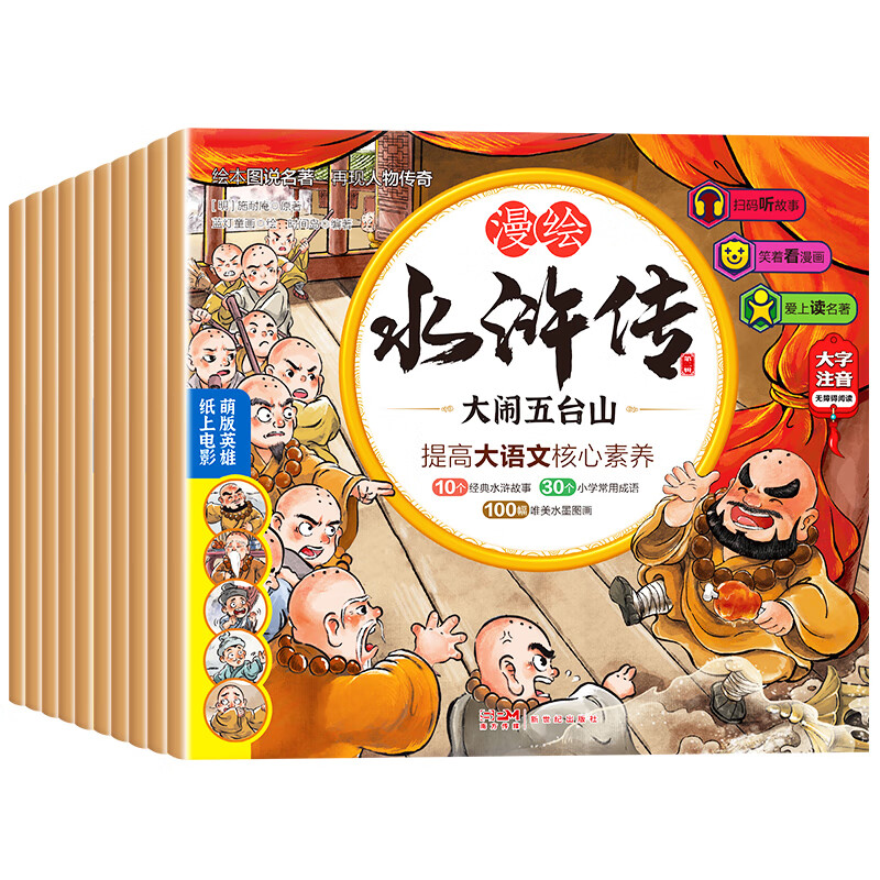 水浒传小学生版漫绘注音水浒传全套10册连环画儿童青少年版人物漫画白话文绘本孩子6-9岁喜欢的经典四大 漫绘水浒传第二辑