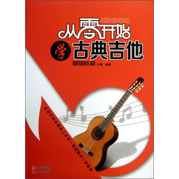 从零开始学古典吉他基础教程 王震【书】