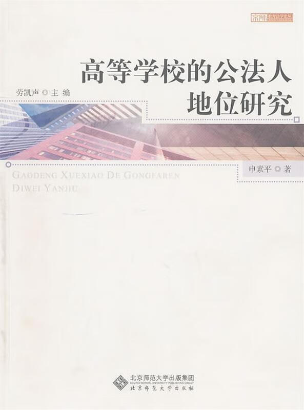 高等学校的公法人地位研究 申素平著