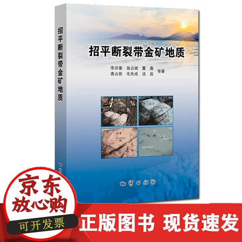 现货 招平断裂带金矿地质 李洪奎等著 矿产勘查 矿山