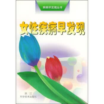 女性疾病早发现 石一复 编