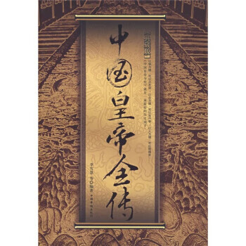 中国皇帝全传【，放心购买】