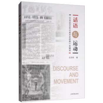 话语与运动：20世纪80年代美术史的两个关键词 王志亮【书】