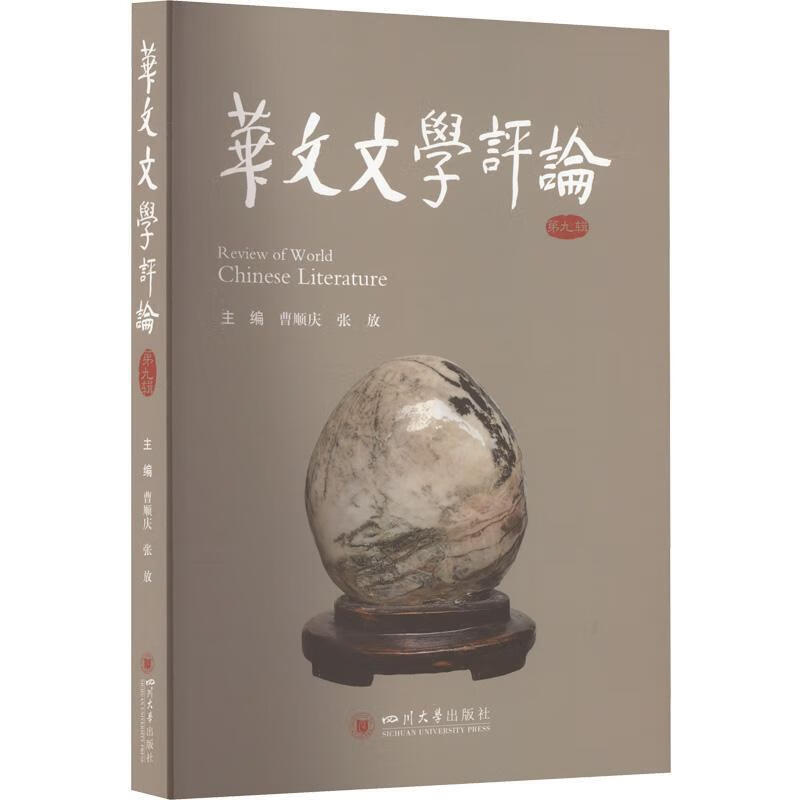 华文文学(第九辑)社会科学 图书